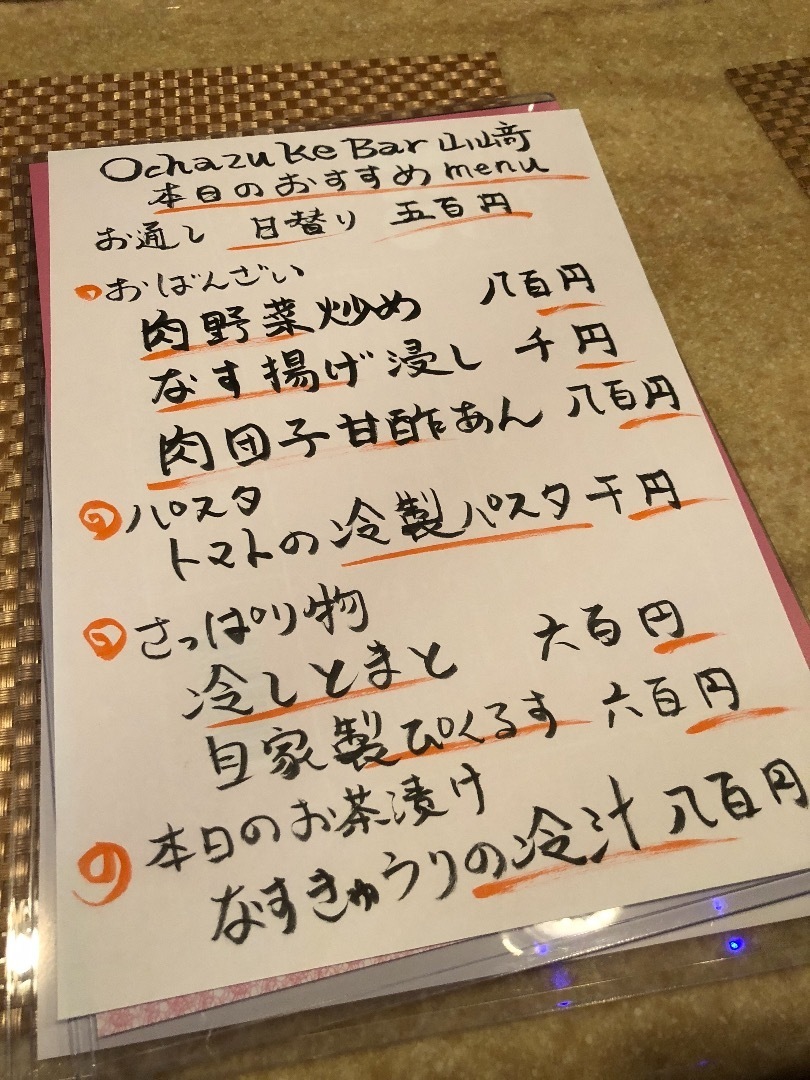 5月24日(木): Ochazuke Bar 山﨑